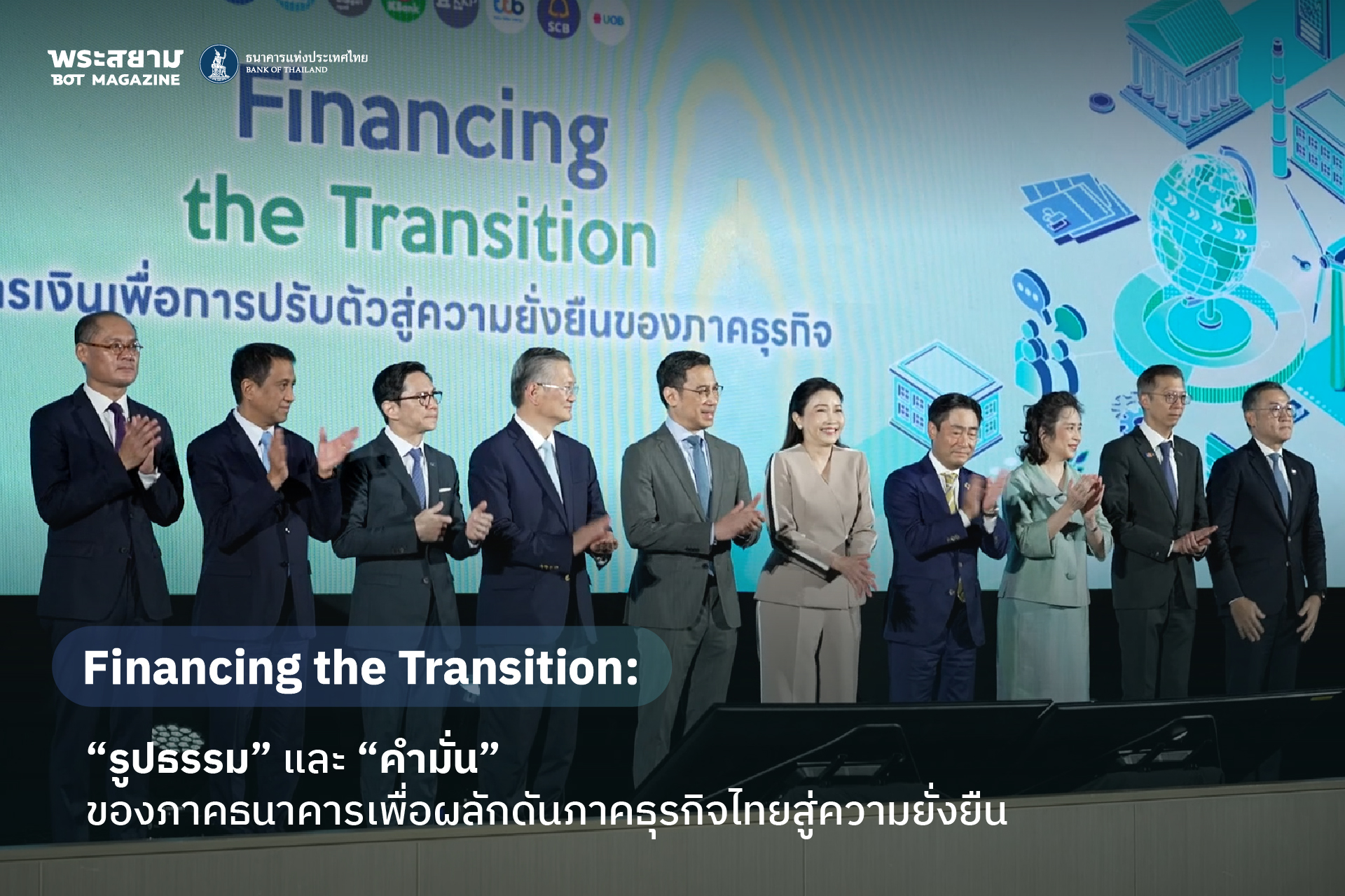 Financing the Transition: “รูปธรรม” และ “คำมั่น” ของภาคธนาคารเพื่อ ...