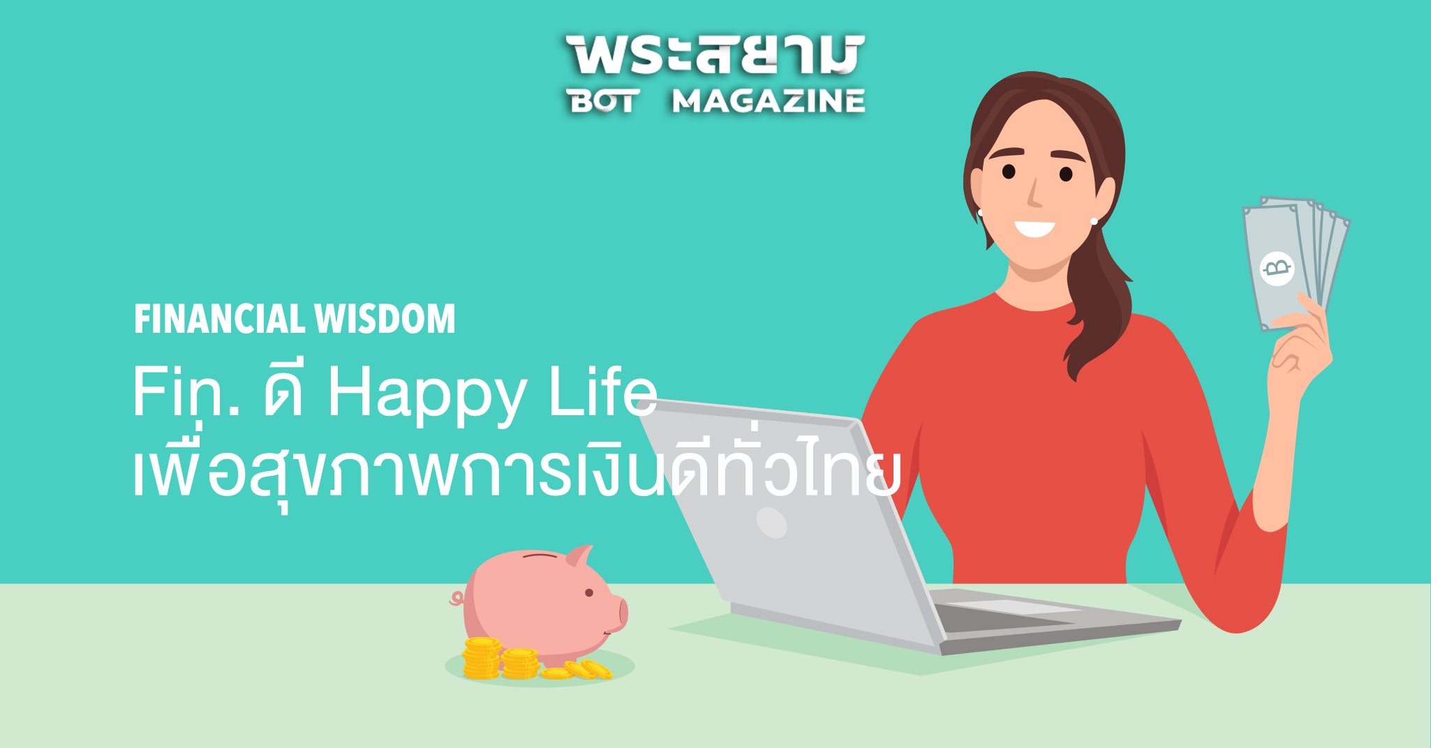 Fin. ดี Happy Life เพื่อสุขภาพการเงินดีทั่วไทย