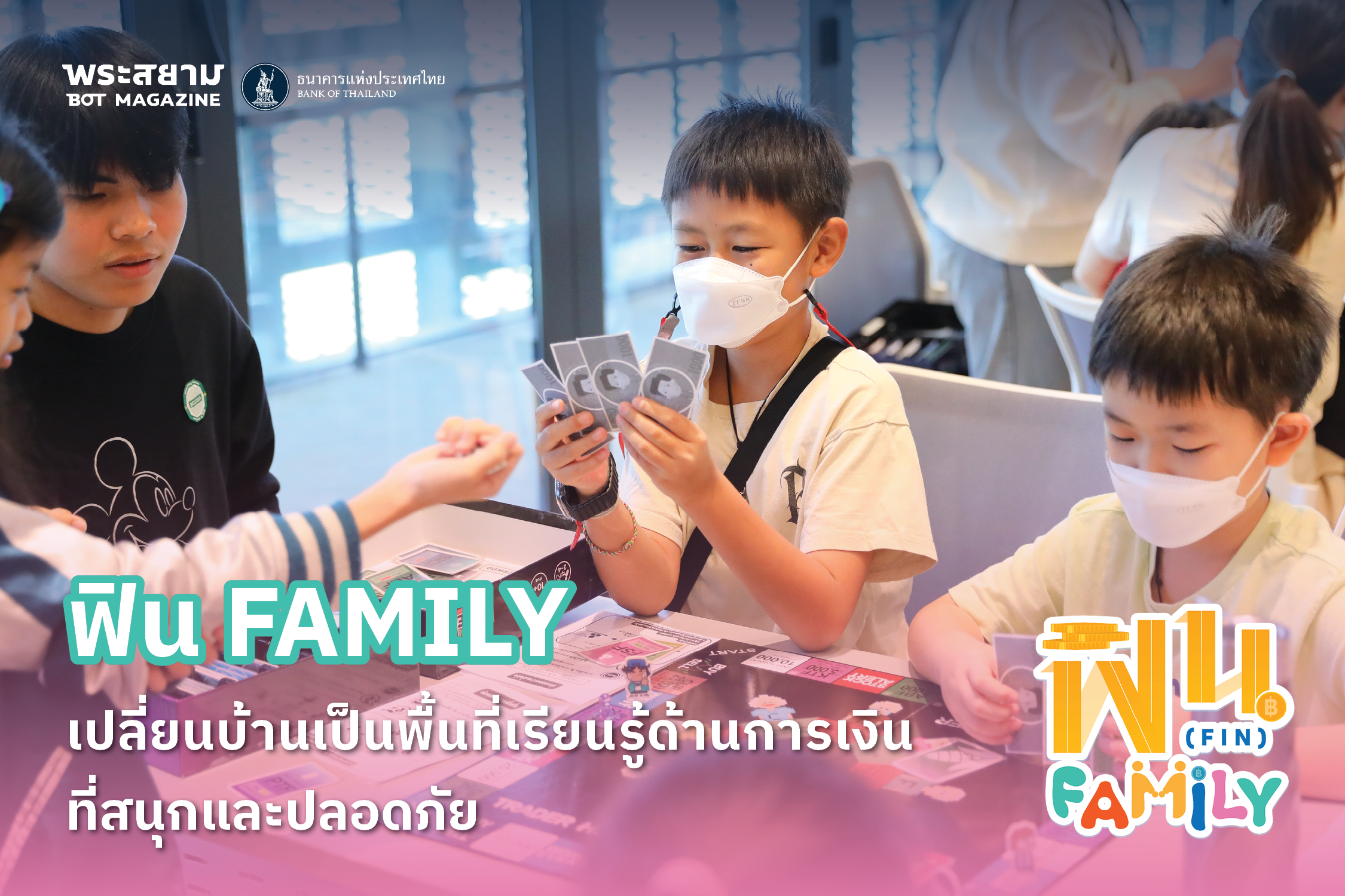 ฟิน FAMILY เปลี่ยนบ้านเป็นพื้นที่เรียนรู้ด้านการเงินที่สนุกและปลอดภัย