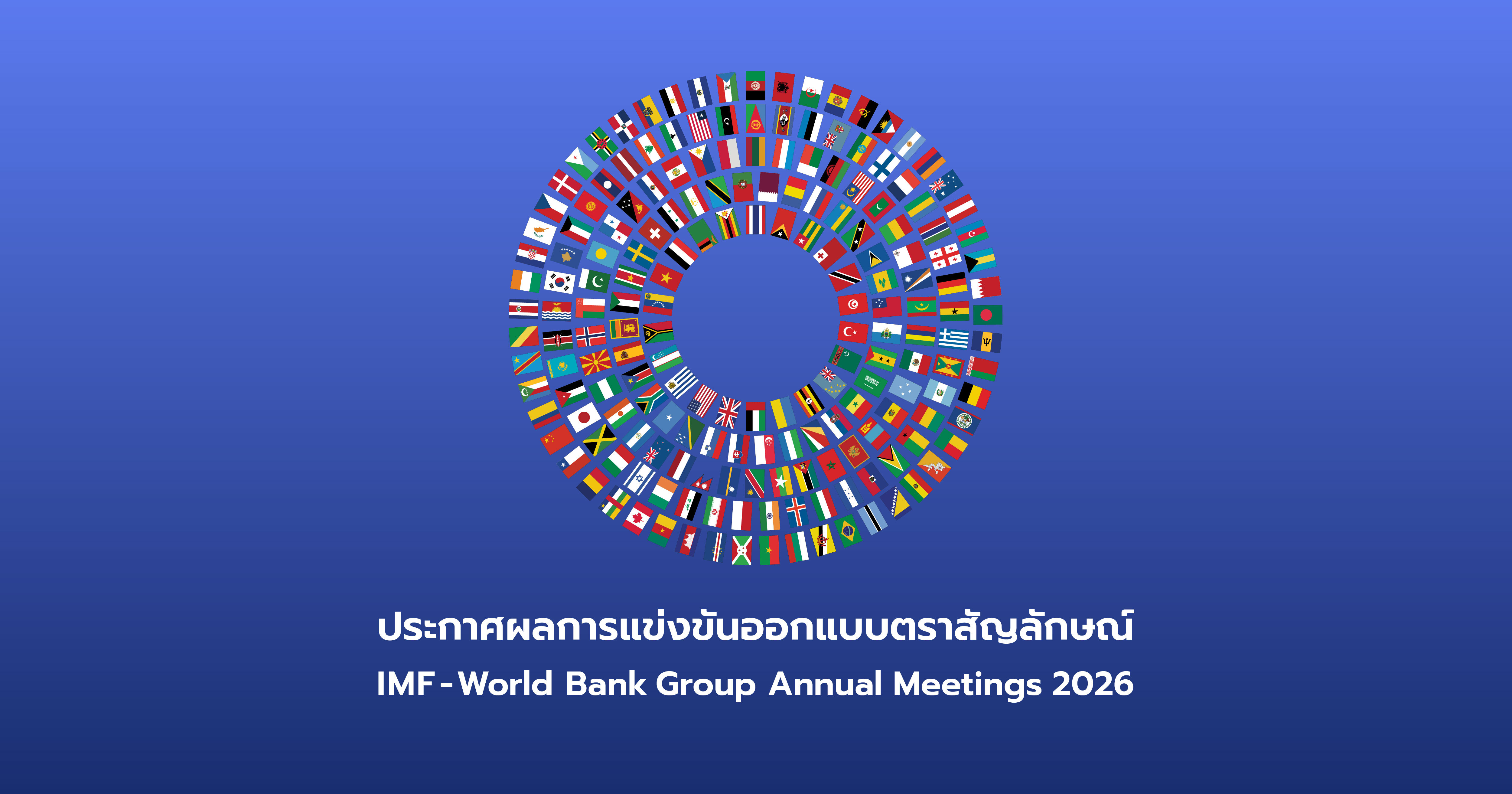 ประกาศผลการแข่งขันออกแบบตราสัญลักษณ์งาน IMF-World Bank Group Annual ...