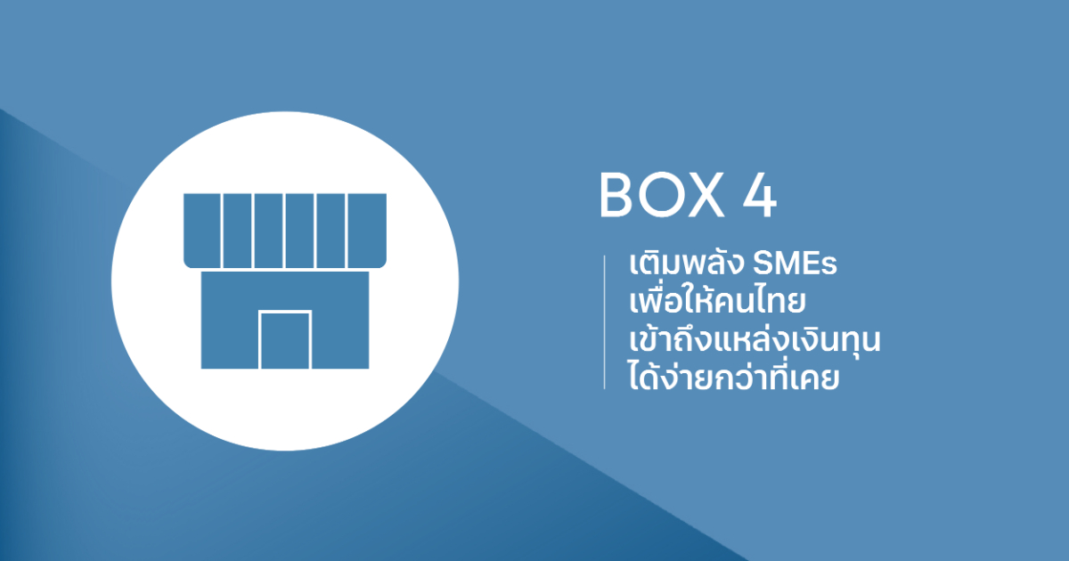 เติมพลัง SMEs เพื่อให้คนไทยเข้าถึงแหล่งเงินทุนได้ง่ายกว่าที่เคย