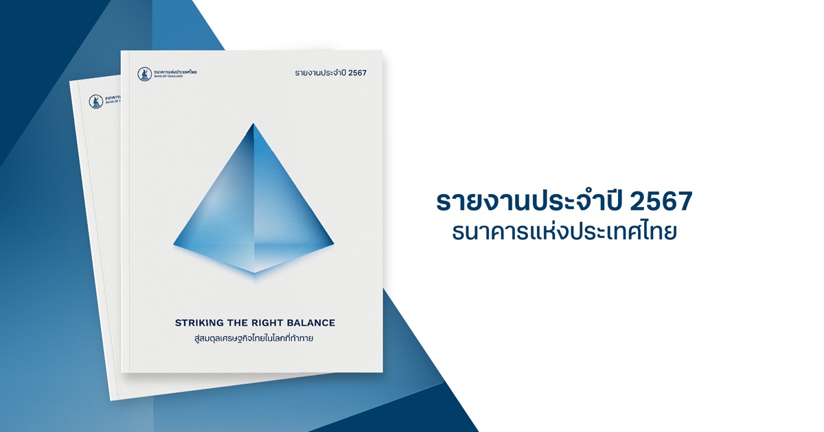 รายงานประจำปีธนาคารแห่งประเทศไทย 2567