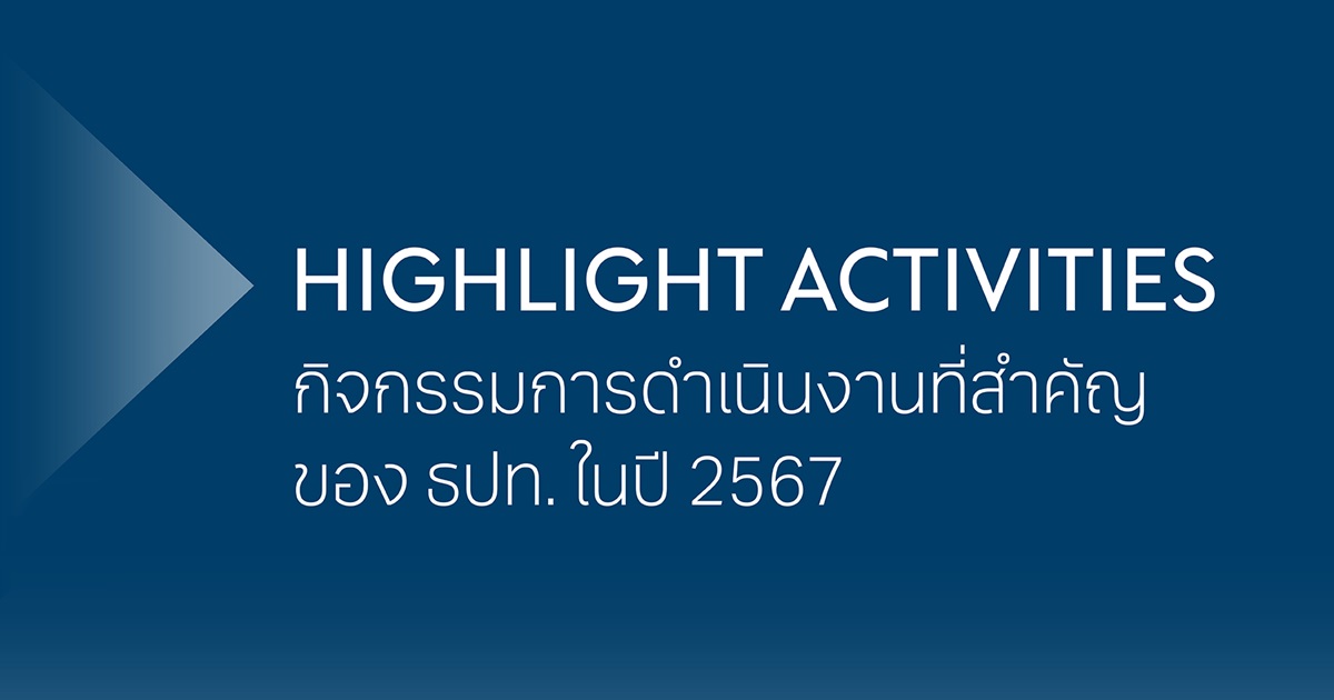 HIGHLIGHT ACTIVITIES: กิจกรรมการดำเนินงานที่สำคัญของ ธปท. ในปี 2567